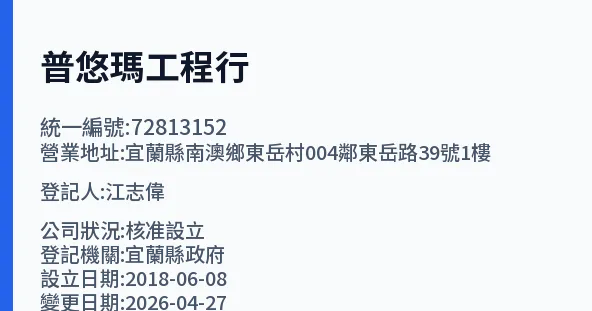 普悠瑪工程行的照片-統編 72813152(宜蘭縣) 公司登記資料與營業項目詳細圖表
