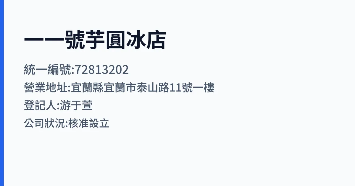 一一號芋圓冰店 - 統編 72813202(宜蘭縣) 公司登記資料與營業項目詳細圖表