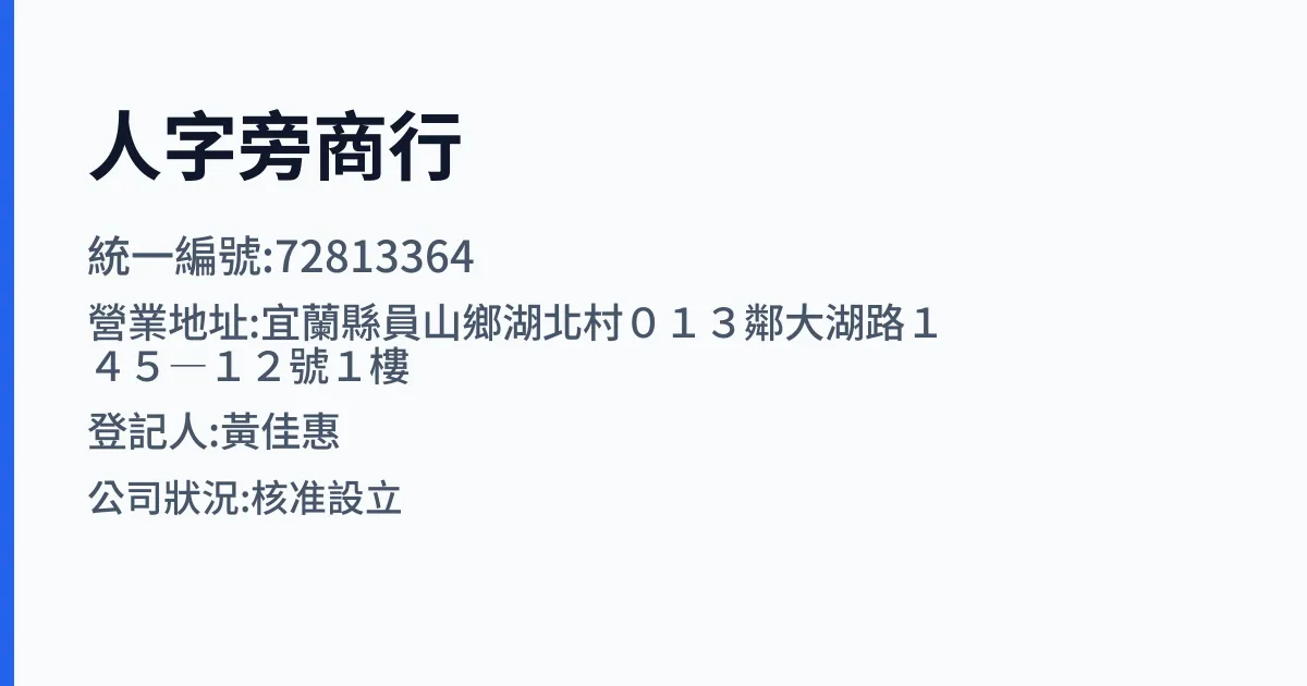 人字旁商行 - 統編 72813364(宜蘭縣) 公司登記資料與營業項目詳細圖表