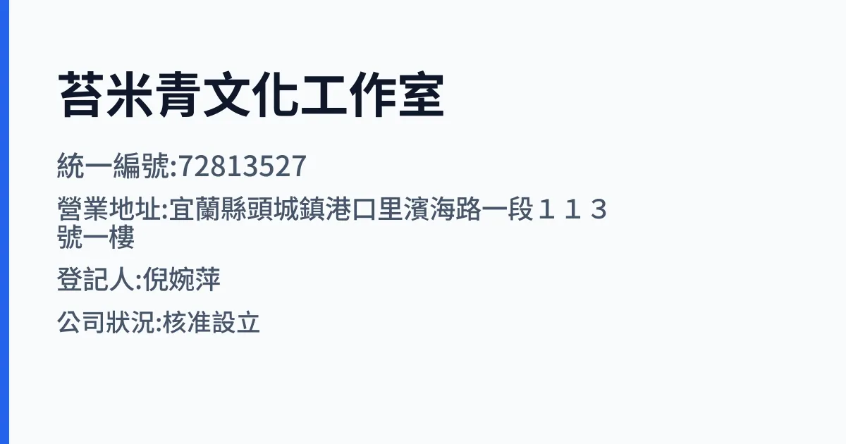 苔米青文化工作室 - 統編 72813527(臺中市) 公司登記資料與營業項目詳細圖表