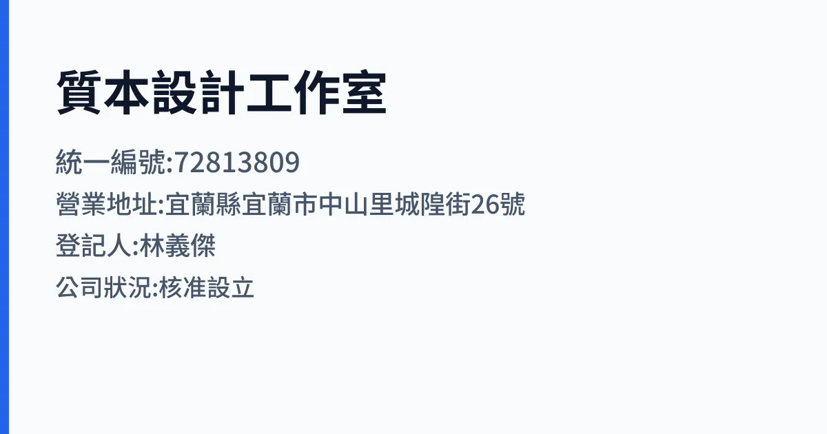 質本設計工作室 - 統編 72813809（宜蘭縣） 公司登記資料與營業項目詳細圖表