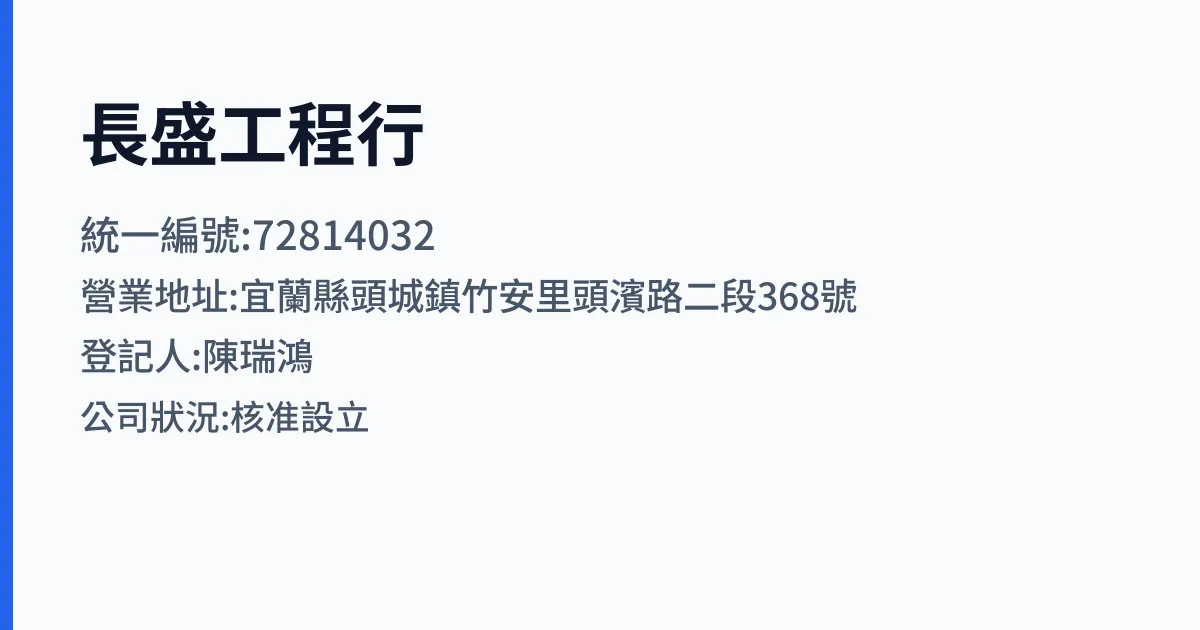 長盛工程行 - 統編 72814032(宜蘭縣) 公司登記資料與營業項目詳細圖表