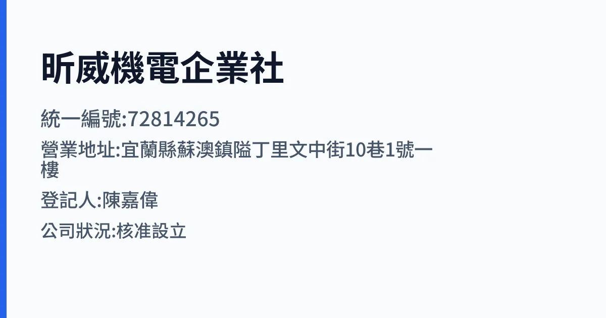 昕威機電企業社 - 統編 72814265(宜蘭縣) 公司登記資料與營業項目詳細圖表
