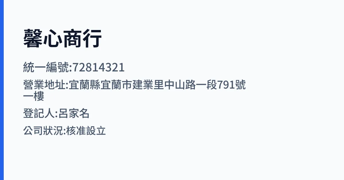 馨心商行 - 統編 72814321(宜蘭縣) 公司登記資料與營業項目詳細圖表