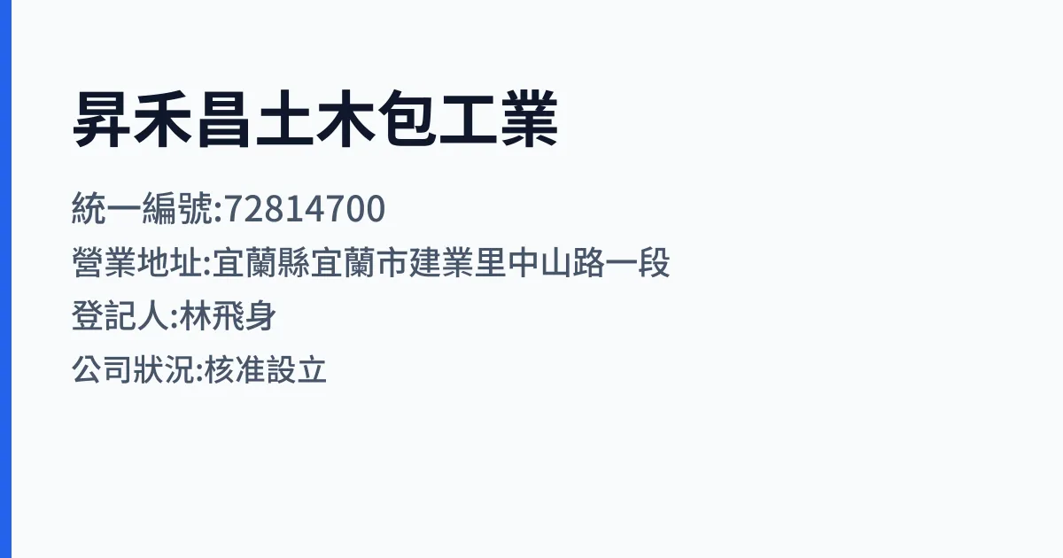 昇禾昌土木包工業 - 統編 72814700(宜蘭縣) 公司登記資料與營業項目詳細圖表