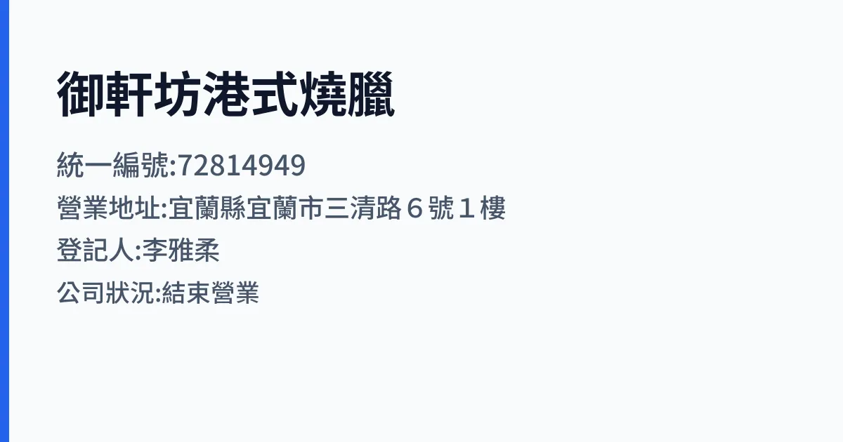 御軒坊港式燒臘 - 統編 72814949(宜蘭縣) 公司登記資料與營業項目詳細圖表