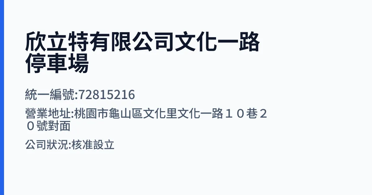 欣立特有限公司文化一路停車場 - 統編 72815216(桃園市) 公司登記資料與營業項目詳細圖表