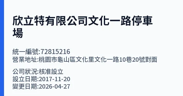 欣立特有限公司文化一路停車場的照片-統編 72815216(桃園市) 公司登記資料與營業項目詳細圖表