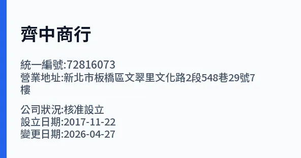 齊中商行的照片-統編 72816073(新北市) 公司登記資料與營業項目詳細圖表