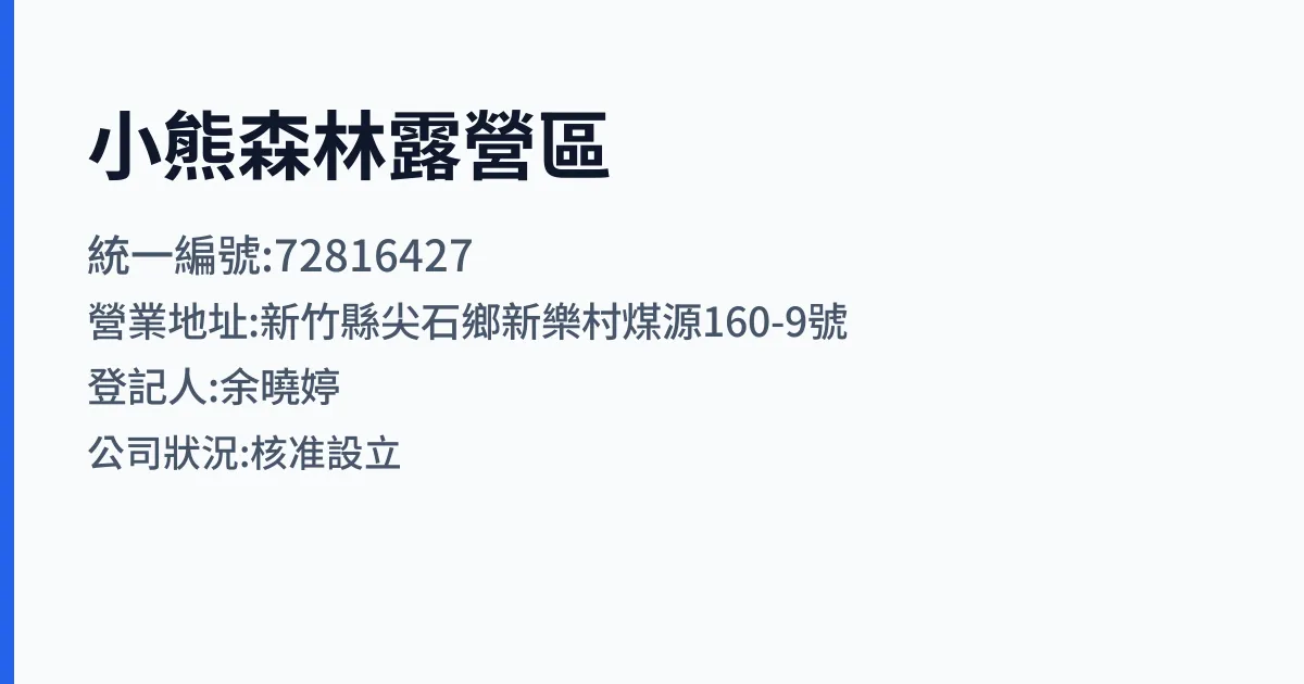 小熊森林露營區 - 統編 72816427(新竹縣) 公司登記資料與營業項目詳細圖表