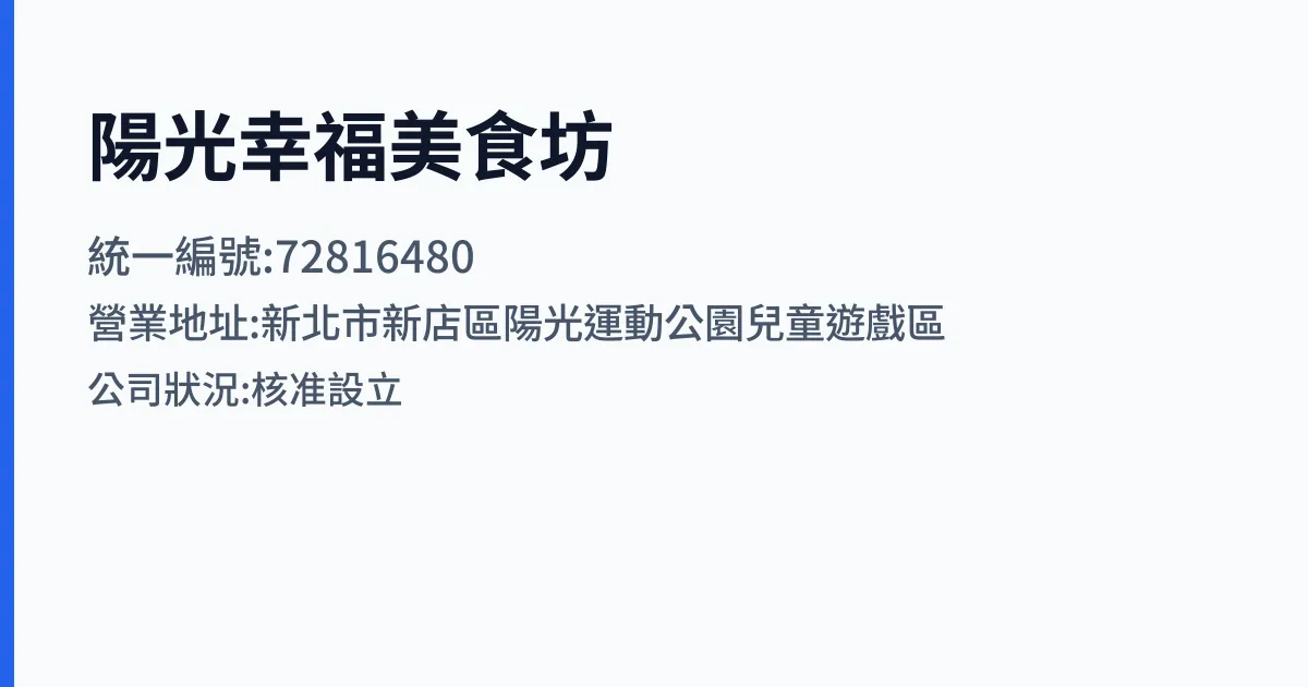 陽光幸福美食坊 - 統編 72816480(新北市) 公司登記資料與營業項目詳細圖表