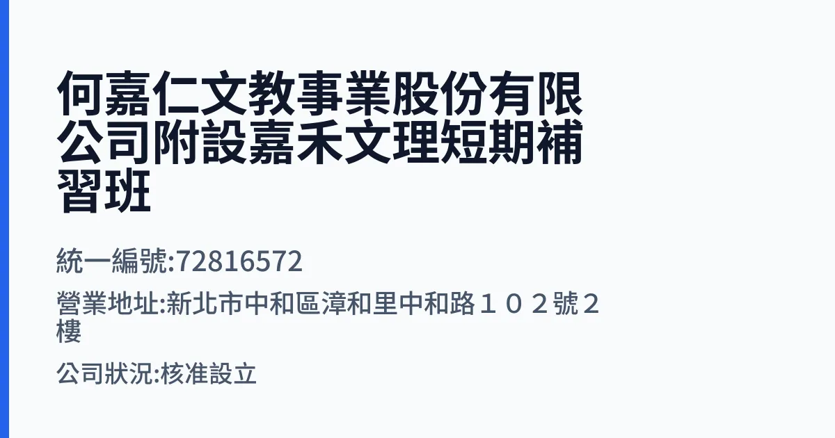何嘉仁文教事業股份有限公司附設嘉禾文理短期補習班 - 統編 72816572(新北市) 公司登記資料與營業項目詳細圖表