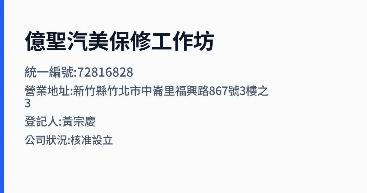 億聖汽美保修工作坊 - 統編 72816828(新竹縣) 公司登記資料與營業項目詳細圖表