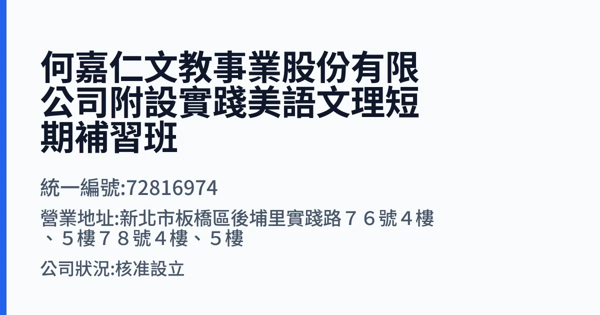 何嘉仁文教事業股份有限公司附設實踐美語文理短期補習班 - 統編 72816974(新北市) 公司登記資料與營業項目詳細圖表