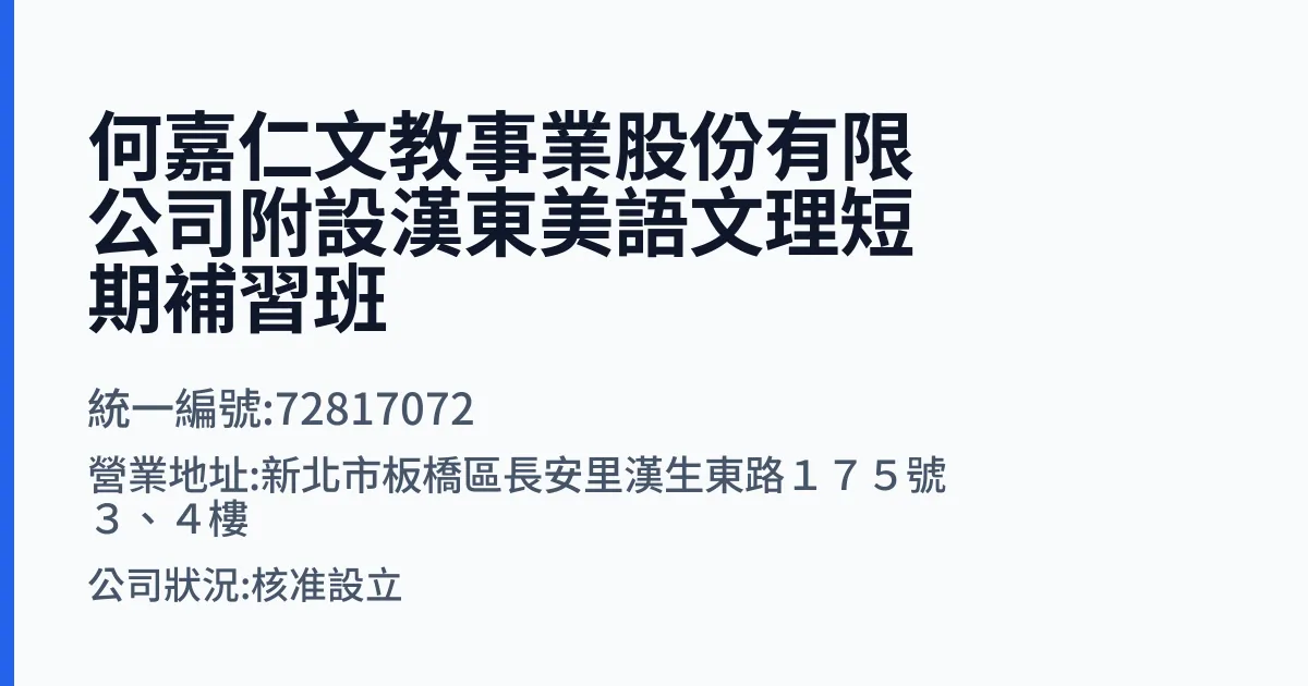 何嘉仁文教事業股份有限公司附設漢東美語文理短期補習班 - 統編 72817072(新北市) 公司登記資料與營業項目詳細圖表