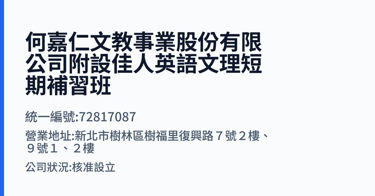 何嘉仁文教事業股份有限公司附設佳人英語文理短期補習班 - 統編 72817087(新北市) 公司登記資料與營業項目詳細圖表
