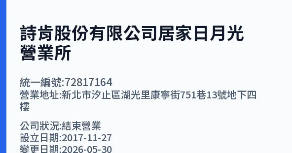 詩肯股份有限公司居家日月光營業所的照片-統編 72817164(新北市) 公司登記資料與營業項目詳細圖表