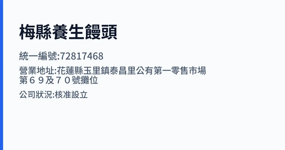 梅縣養生饅頭 - 統編 72817468(花蓮縣) 公司登記資料與營業項目詳細圖表