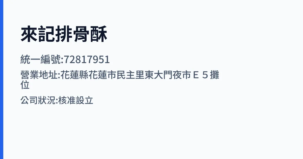 來記排骨酥 - 統編 72817951(花蓮縣) 公司登記資料與營業項目詳細圖表