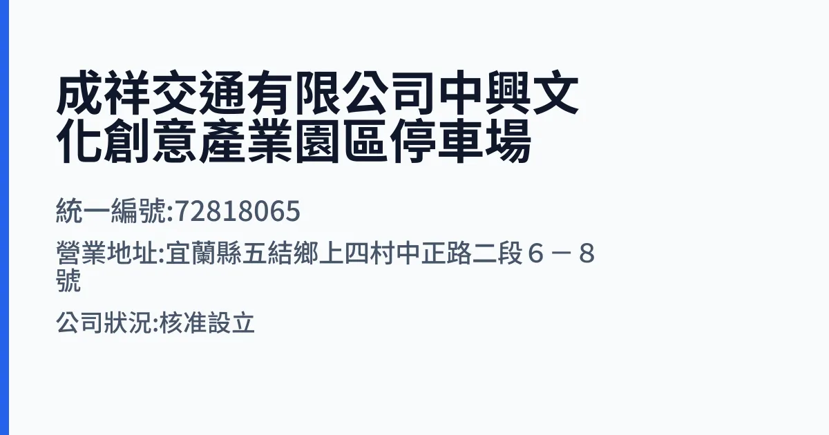 成祥交通有限公司中興文化創意產業園區停車場 - 統編 72818065(宜蘭縣) 公司登記資料與營業項目詳細圖表