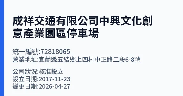 成祥交通有限公司中興文化創意產業園區停車場的照片-統編 72818065(宜蘭縣) 公司登記資料與營業項目詳細圖表