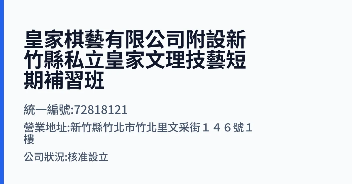 皇家棋藝有限公司附設新竹縣私立皇家文理技藝短期補習班 - 統編 72818121(新竹縣) 公司登記資料與營業項目詳細圖表