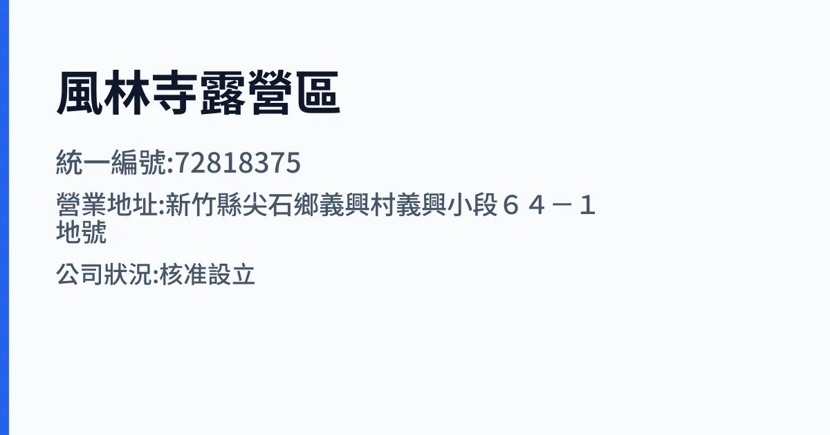 風林寺露營區 - 統編 72818375(新竹縣) 公司登記資料與營業項目詳細圖表