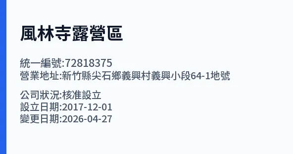 風林寺露營區的照片-統編 72818375(新竹縣) 公司登記資料與營業項目詳細圖表