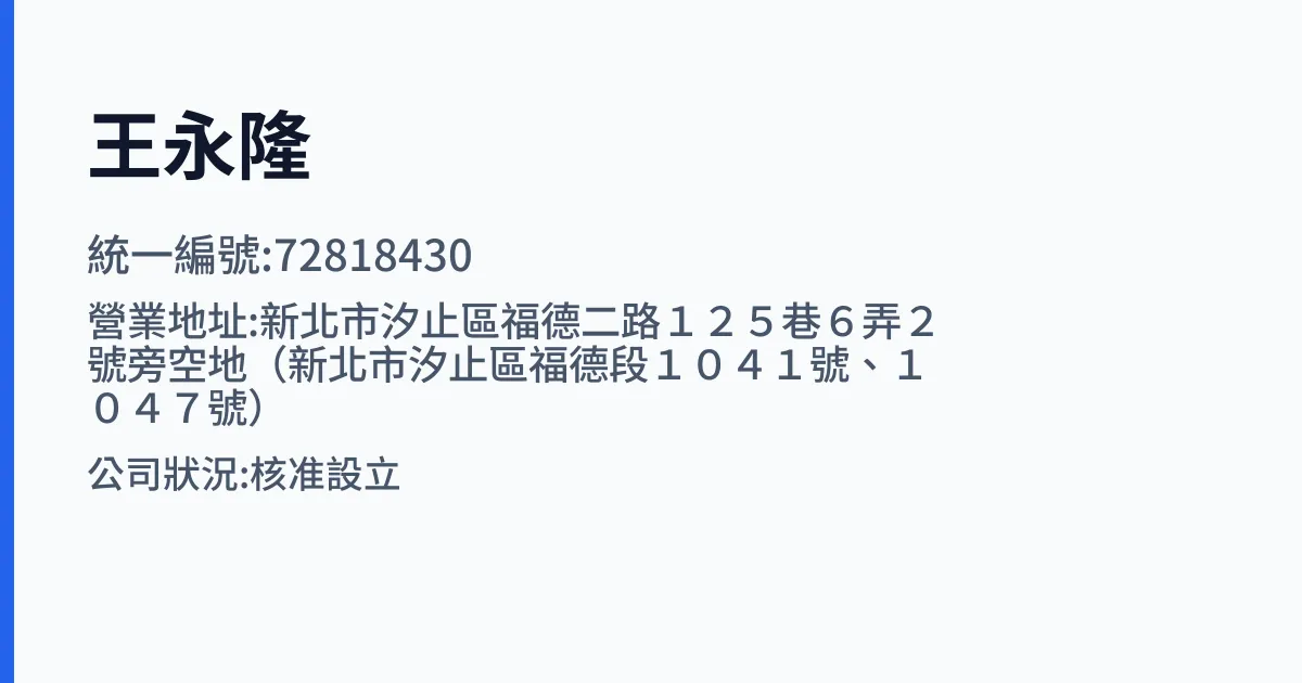 王永隆 - 統編 72818430(新北市) 公司登記資料與營業項目詳細圖表