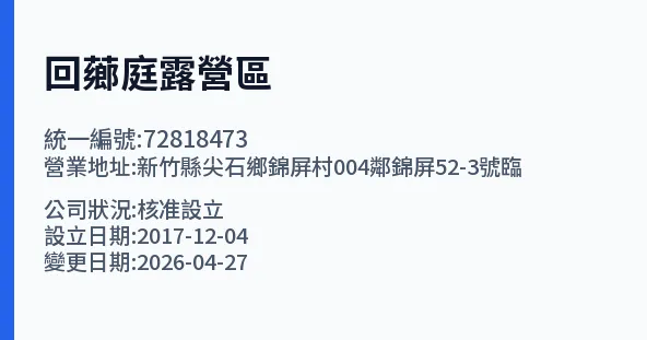 回薌庭露營區的照片-統編 72818473(新竹縣) 公司登記資料與營業項目詳細圖表