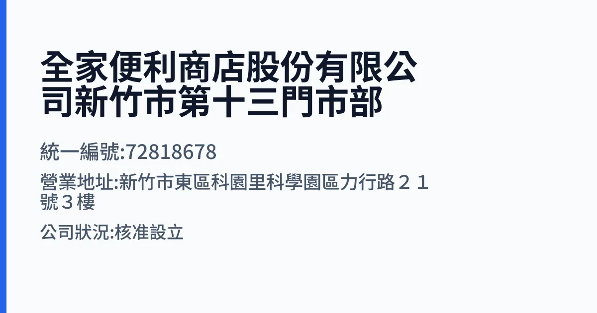 全家便利商店股份有限公司新竹市第十三門市部 - 統編 72818678(新竹市) 公司登記資料與營業項目詳細圖表