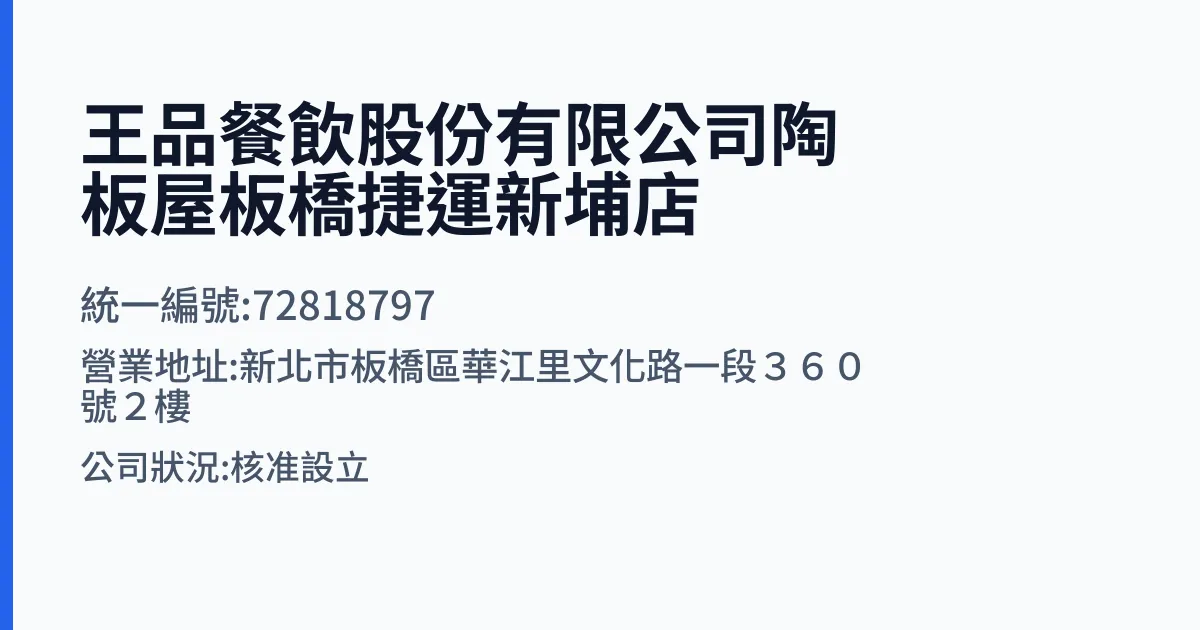 王品餐飲股份有限公司陶板屋板橋捷運新埔店 - 統編 72818797(新北市) 公司登記資料與營業項目詳細圖表