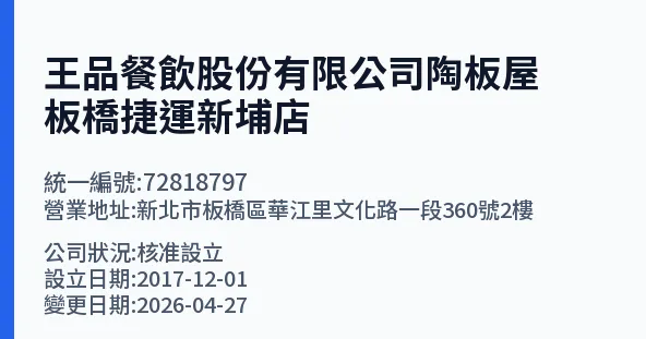 王品餐飲股份有限公司陶板屋板橋捷運新埔店的照片-統編 72818797(新北市) 公司登記資料與營業項目詳細圖表