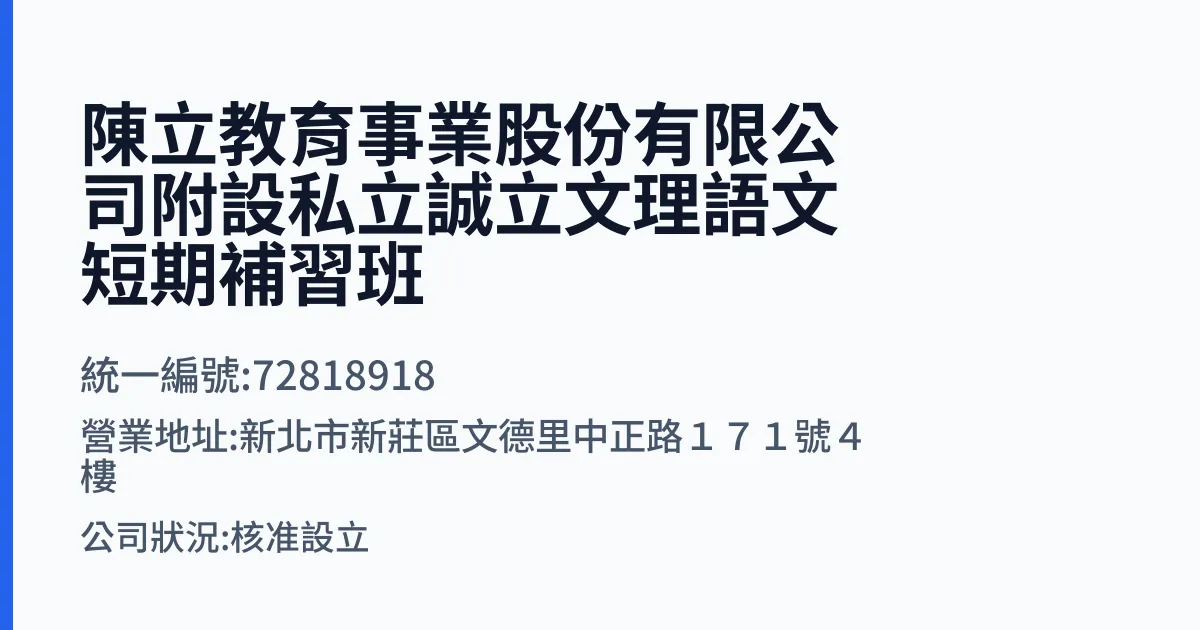 陳立教育事業股份有限公司附設私立誠立文理語文短期補習班 - 統編 72818918(新北市) 公司登記資料與營業項目詳細圖表