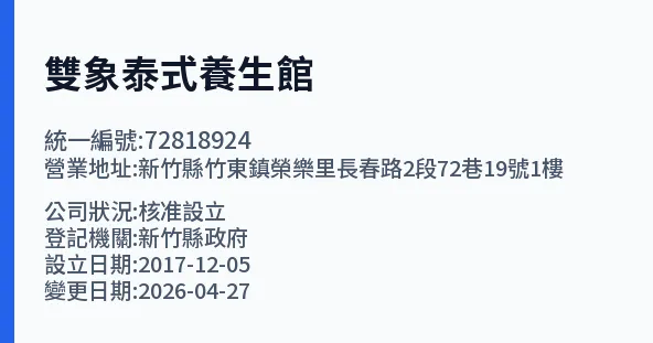雙象泰式養生館的照片-統編 72818924(新竹縣) 公司登記資料與營業項目詳細圖表
