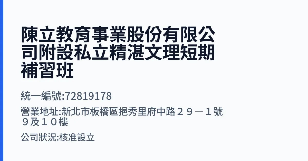 陳立教育事業股份有限公司附設私立精湛文理短期補習班 - 統編 72819178(新北市) 公司登記資料與營業項目詳細圖表