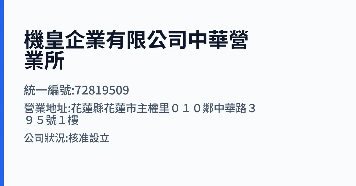 機皇企業有限公司中華營業所 - 統編 72819509(花蓮縣) 公司登記資料與營業項目詳細圖表