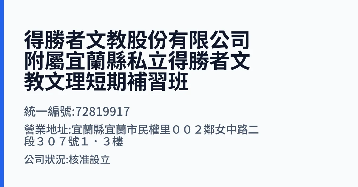 得勝者文教股份有限公司附屬宜蘭縣私立得勝者文教文理短期補習班 - 統編 72819917(宜蘭縣) 公司登記資料與營業項目詳細圖表