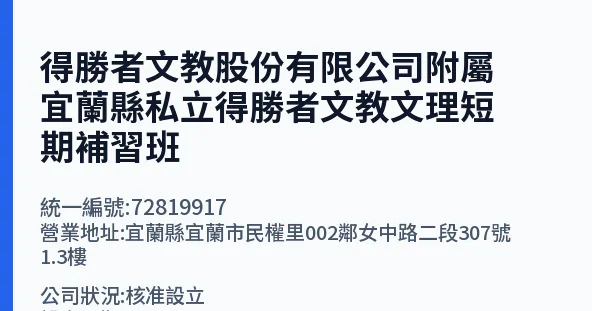 得勝者文教股份有限公司附屬宜蘭縣私立得勝者文教文理短期補習班的照片-統編 72819917(宜蘭縣) 公司登記資料與營業項目詳細圖表