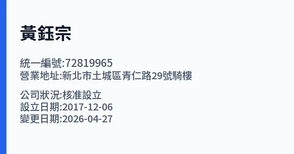 黃鈺宗的照片-統編 72819965(新北市) 公司登記資料與營業項目詳細圖表