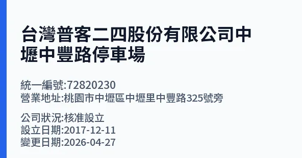 台灣普客二四股份有限公司中壢中豐路停車場的照片-統編 72820230(桃園市) 公司登記資料與營業項目詳細圖表