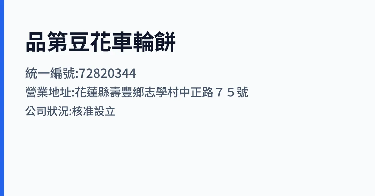 品第豆花車輪餅 - 統編 72820344(花蓮縣) 公司登記資料與營業項目詳細圖表