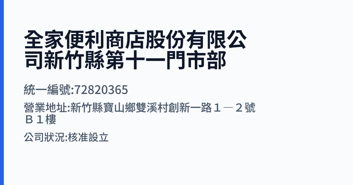 全家便利商店股份有限公司新竹縣第十一門市部 - 統編 72820365(新竹縣) 公司登記資料與營業項目詳細圖表