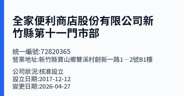全家便利商店股份有限公司新竹縣第十一門市部的照片-統編 72820365(新竹縣) 公司登記資料與營業項目詳細圖表