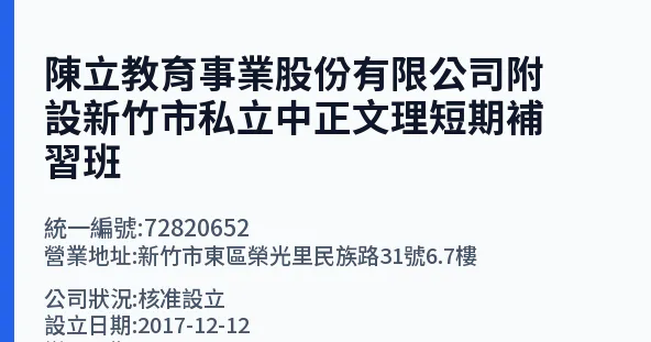 陳立教育事業股份有限公司附設新竹市私立中正文理短期補習班的照片-統編 72820652(新竹市) 公司登記資料與營業項目詳細圖表