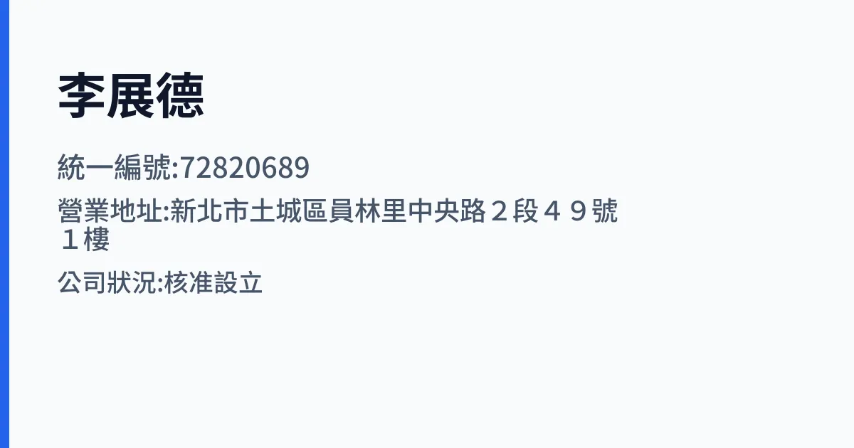 李展德 - 統編 72820689(新北市) 公司登記資料與營業項目詳細圖表