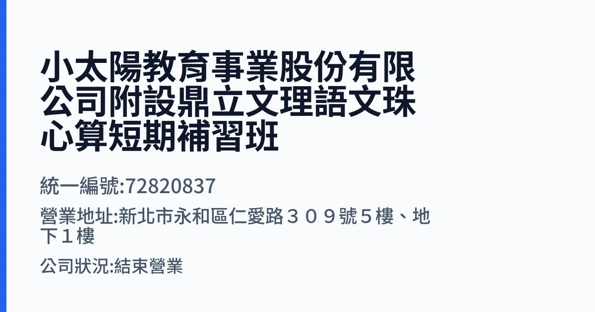 小太陽教育事業股份有限公司附設鼎立文理語文珠心算短期補習班 - 統編 72820837(新北市) 公司登記資料與營業項目詳細圖表