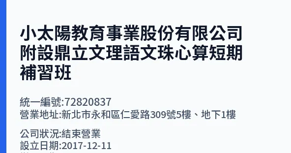 小太陽教育事業股份有限公司附設鼎立文理語文珠心算短期補習班的照片-統編 72820837(新北市) 公司登記資料與營業項目詳細圖表