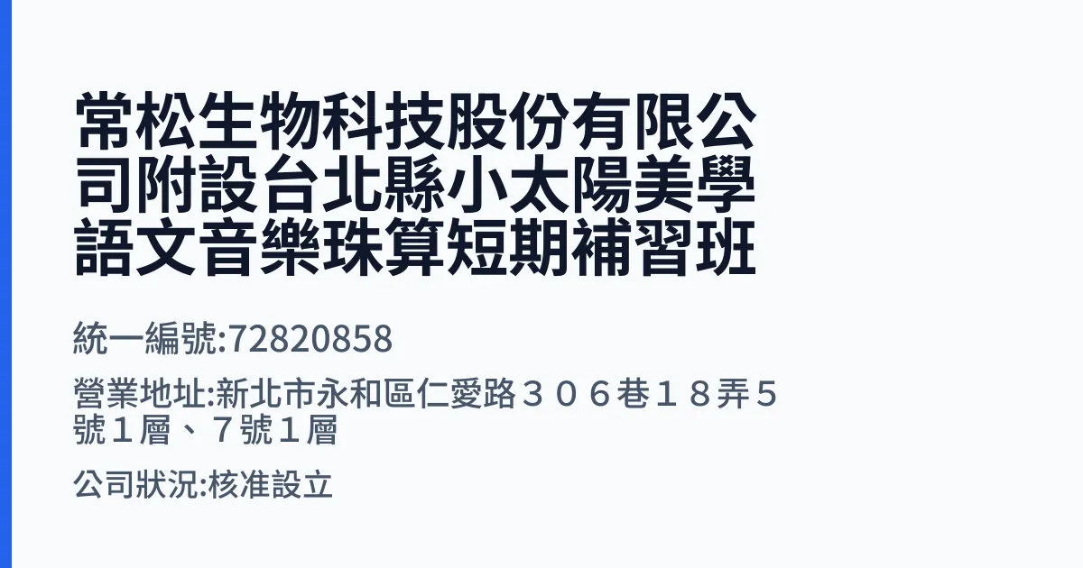常松生物科技股份有限公司附設台北縣小太陽美學語文音樂珠算短期補習班 - 統編 72820858(新北市) 公司登記資料與營業項目詳細圖表