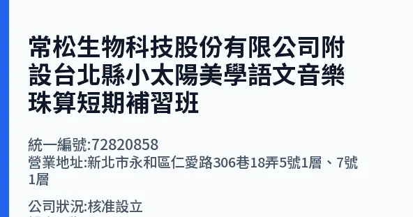 常松生物科技股份有限公司附設台北縣小太陽美學語文音樂珠算短期補習班的照片-統編 72820858(新北市) 公司登記資料與營業項目詳細圖表